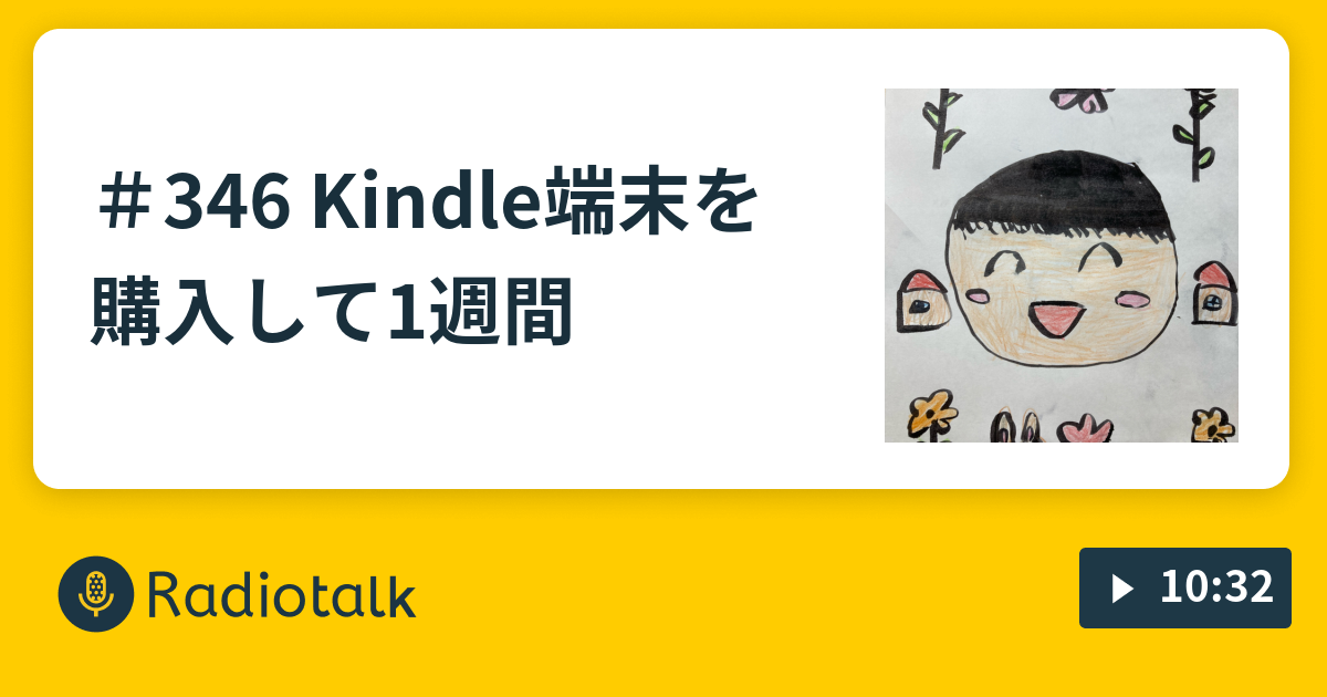 ＃346 Kindle端末を購入して1週間 - コユキの気ままにラジオ - Radiotalk(ラジオトーク)