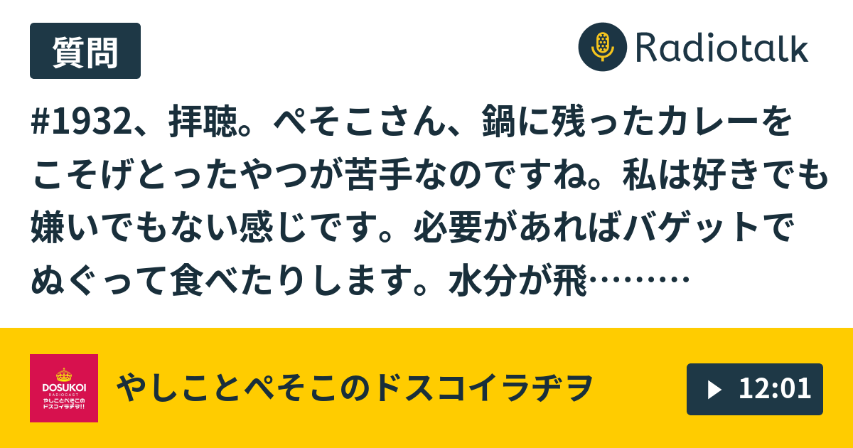 #1977 【ぶり通245】遠隔お食事会、また致しましょ♪ - やしことぺそこのドスコイラヂヲ‼︎ - Radiotalk(ラジオトーク)