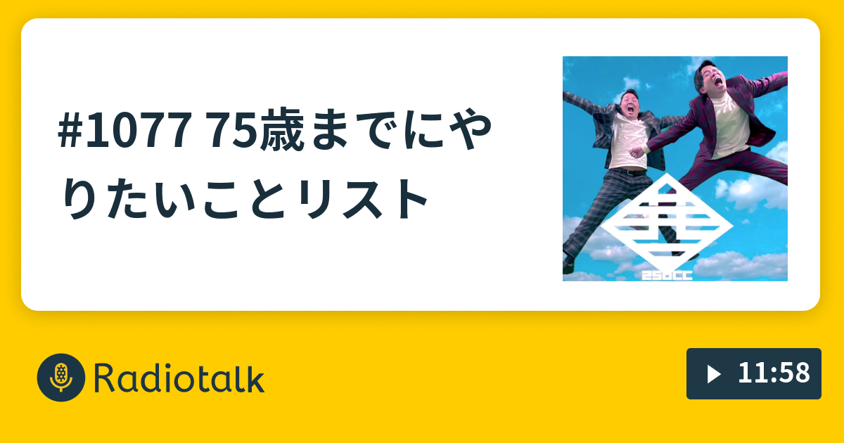 #1077 75歳までにやりたいことリスト - 茜250ccのネタ合わせ前の12分 - Radiotalk(ラジオトーク)