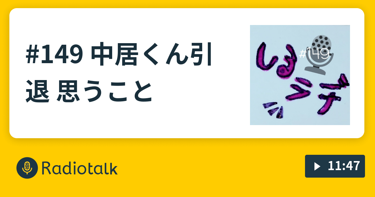 #149 中居くん引退 思うこと - しるラヂ｡ しるら｡的ラヂオ訳してしるラヂ｡ - Radiotalk(ラジオトーク)