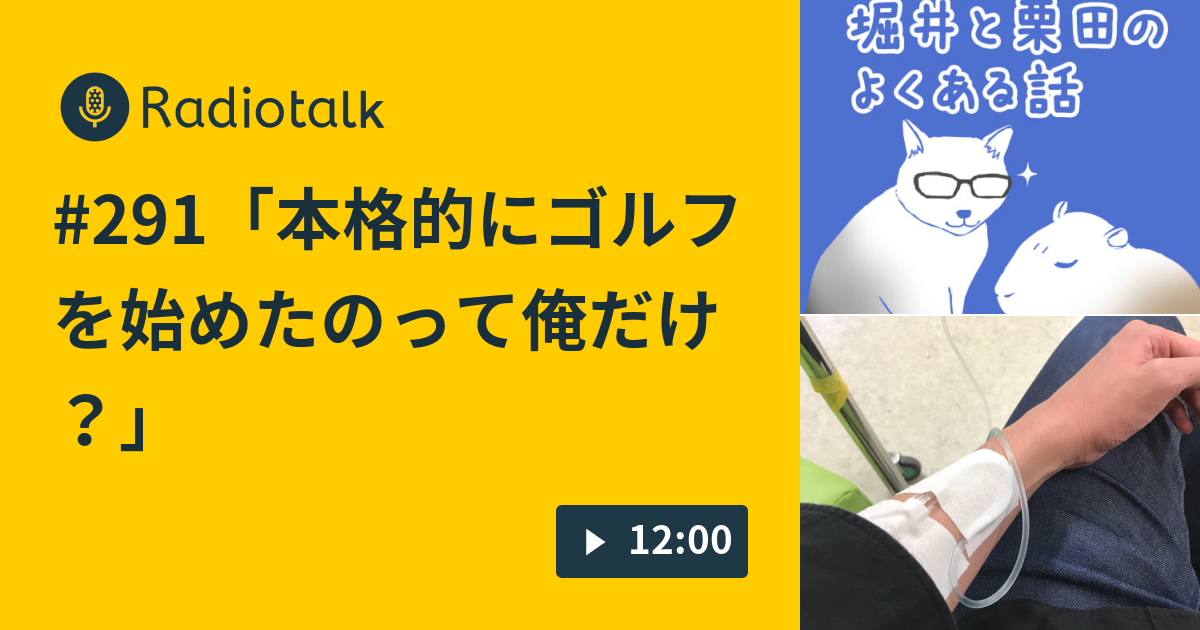 #291「本格的にゴルフを始めたのって俺だけ？」 - 堀井と栗田のよくある話 - Radiotalk(ラジオトーク)