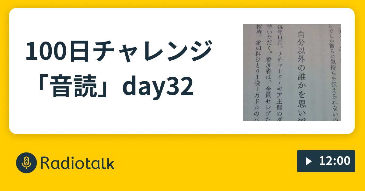 100日チャレンジ「音読」day32② - おしゃべりやろう - Radiotalk(ラジオトーク)