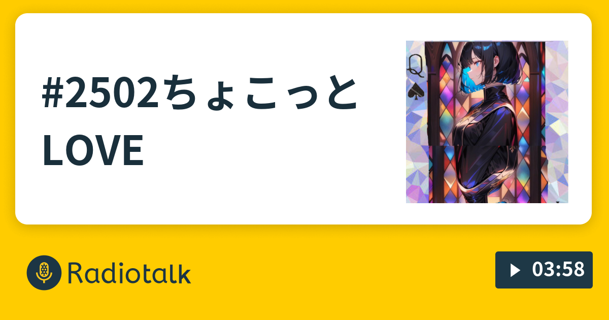 #2502ちょこっとLOVE - ありがとう、そして感謝💛 - Radiotalk(ラジオトーク)