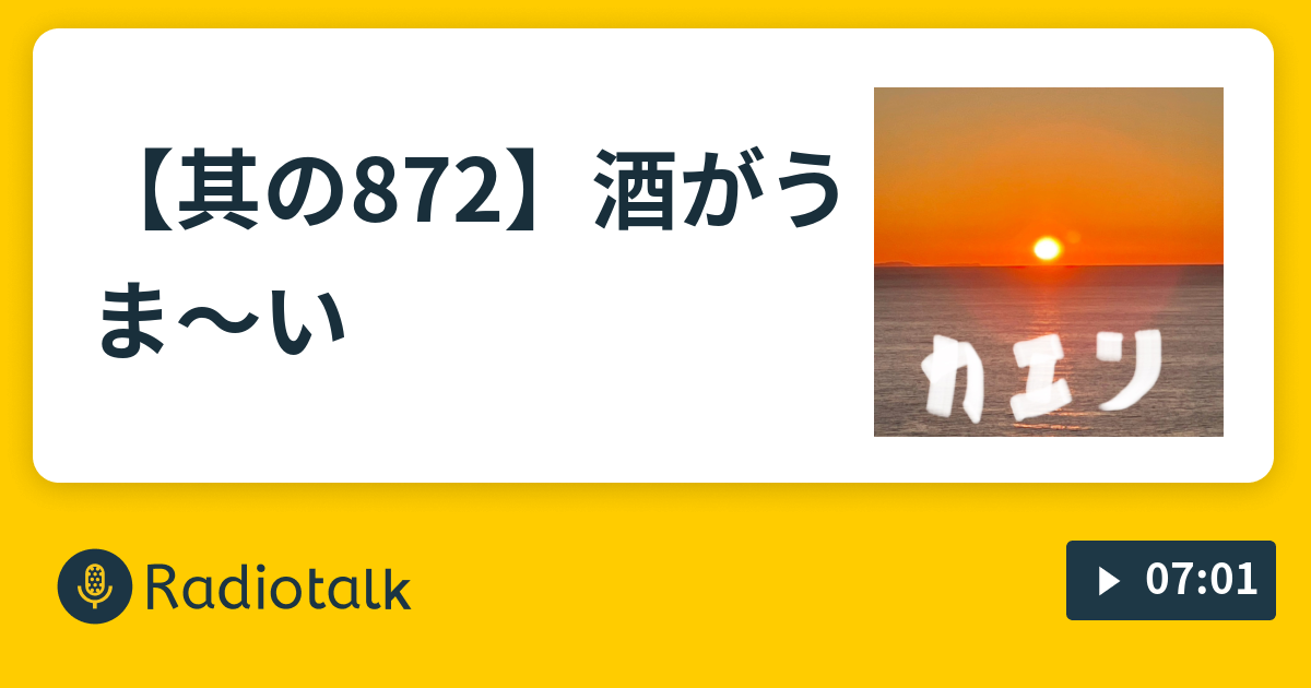 【其の872】酒がうま〜い ️ - 幇間八好 - Radiotalk(ラジオトーク)
