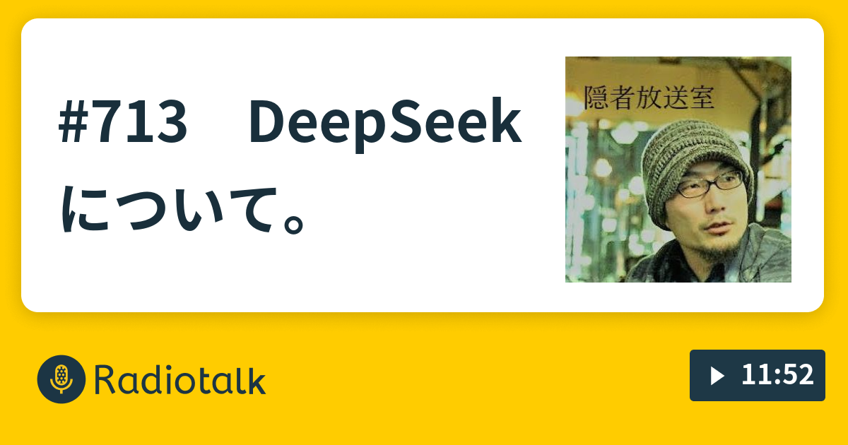 #713 DeepSeekについて。 - 高橋健太郎の隠者放送室 - Radiotalk(ラジオトーク)