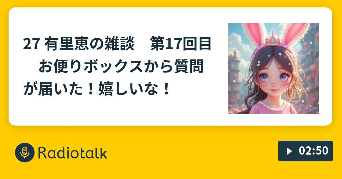 27 有里恵の雑談 第17回目‼️ お便りボックスから質問が届いた！嬉しいな！ - ゆりえの番組 - Radiotalk(ラジオトーク)