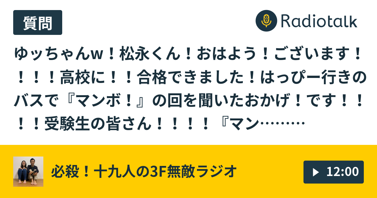 #882 初ツアー当日 - 必殺！十九人の3F無敵ラジオ - Radiotalk(ラジオトーク)