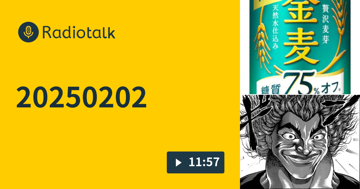20250202① - 2人なのに、にしむらじお。 - Radiotalk(ラジオトーク)