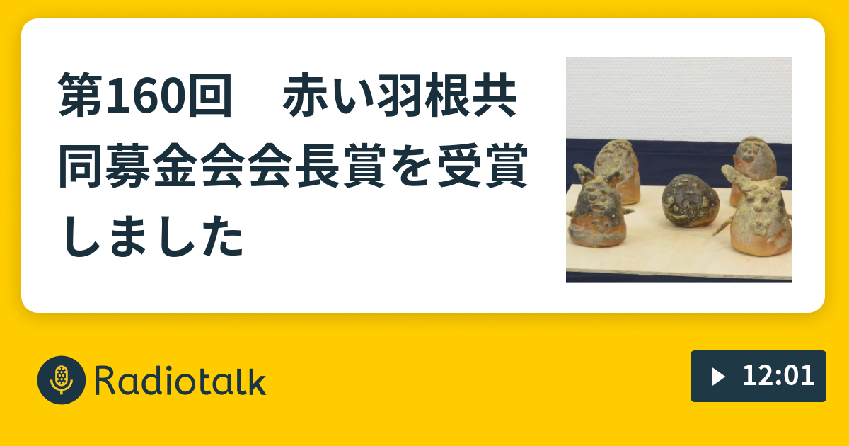 第160回 赤い羽根共同募金会会長賞を受賞しました‼︎ - くにたち陶芸舎のインターネットラジオ番組「うつわのきもち」 - Radiotalk(ラジオトーク)