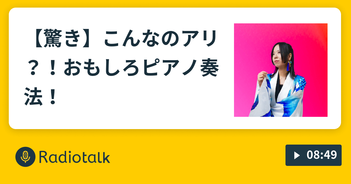 【驚き】こんなのアリ？！おもしろピアノ奏法！ - ピアニストの裏部屋！ブレイク宅配便 - Radiotalk(ラジオトーク)