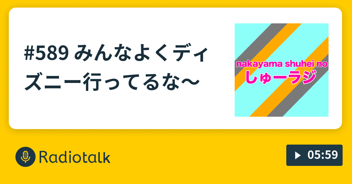 #589 みんなよくディズニー行ってるな〜 - しゅーへいのしゅーラジ - Radiotalk(ラジオトーク)