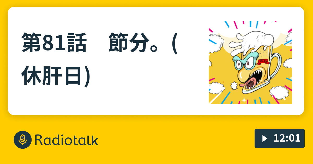 第81話 節分。(休肝日) - るぅびぃず徳原の【乾杯！とーくトーク！】 - Radiotalk(ラジオトーク)