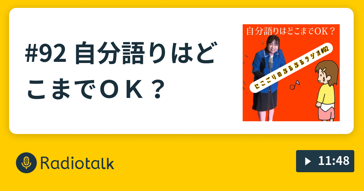 #92 自分語りはどこまでOK？ - にこごりのぷるぷるラジオ - Radiotalk(ラジオトーク)