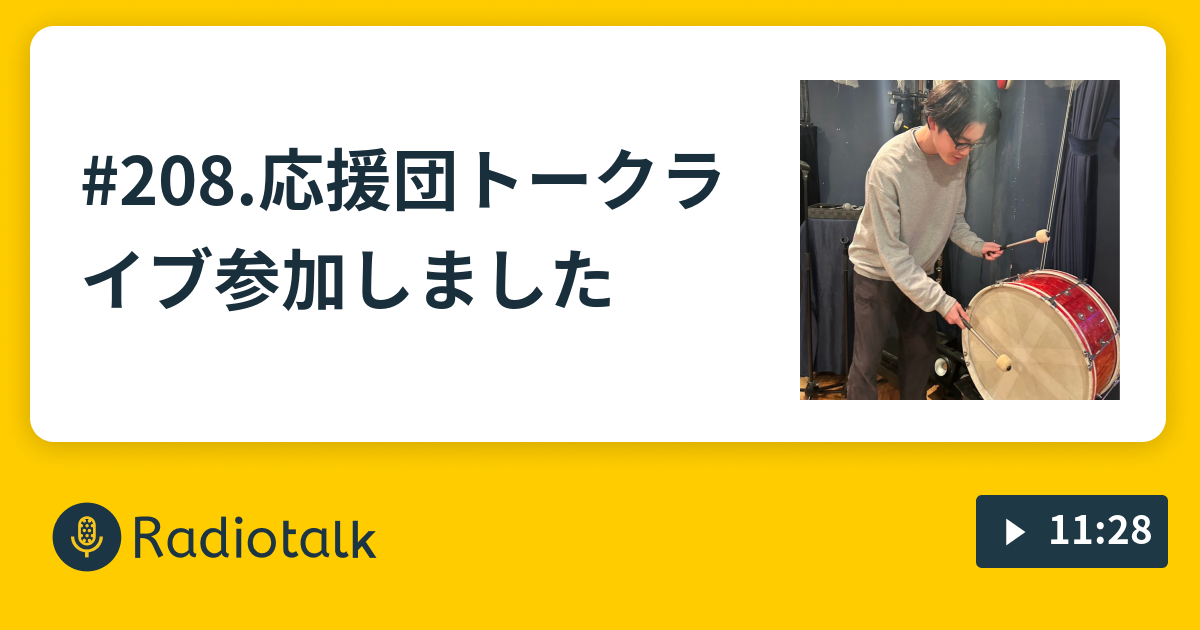 #208.応援団トークライブ参加しました - 暖々日和平澤の「城」 - Radiotalk(ラジオトーク)