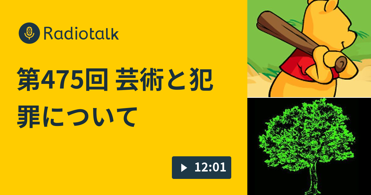 第475回 芸術と犯罪について - 脳髄筋肉と木曜屋のはよねろラジオ - Radiotalk(ラジオトーク)