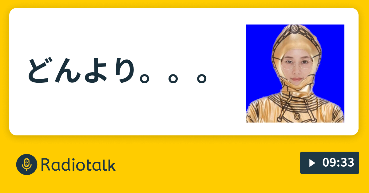 どんより。。。 - 米田弥央で御座います。 - Radiotalk(ラジオトーク)