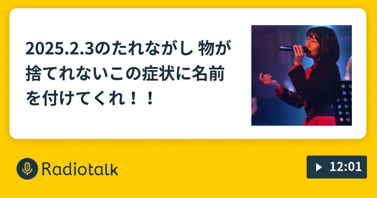 2025.2.3のたれながし ※物が捨てれないこの症状に名前を付けてくれ！！ - おねえさんのたれながし - Radiotalk(ラジオトーク)