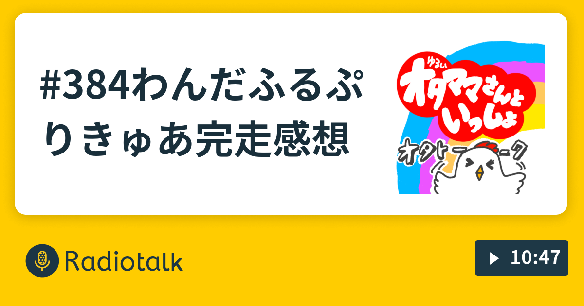 #384🐓わんだふるぷりきゅあ完走感想 - オタママさんといっしょ - Radiotalk(ラジオトーク)