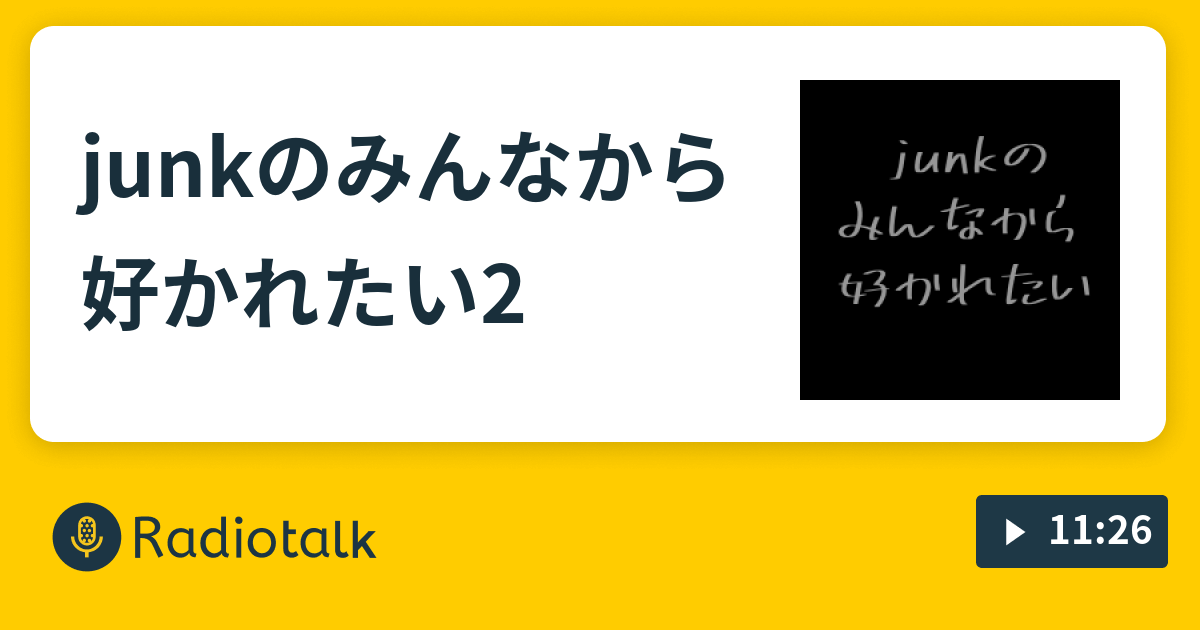 junkのみんなから好かれたい♯2 - junkがソッと語ります - Radiotalk(ラジオトーク)