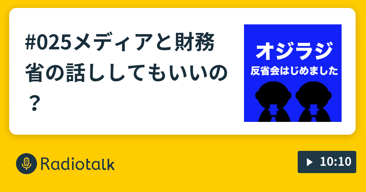 #025メディアと財務省の話ししてもいいの？ - オジラジ - Radiotalk(ラジオトーク)