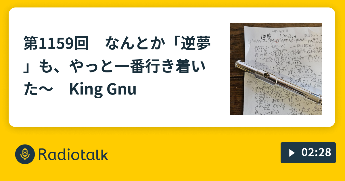 第1159回 なんとか「逆夢」も、やっと一番行き着いた～ King Gnu - ラージ・ストーンのチャレンジradio - Radiotalk(ラジオトーク)