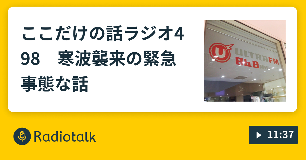 ここだけの話ラジオ498 寒波襲来の緊急事態な話 - 福島県に住む放送作家とラジオMCの「ここだけの話ラジオ」＆「ゲーム・BGM夜話」放送後記＆前記 - Radiotalk(ラジオトーク)