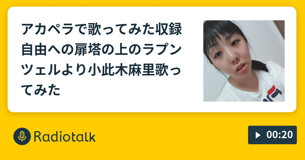 アカペラで歌ってみた収録⑫自由への扉塔の上のラプンツェルより小此木麻里歌ってみた - 歌ったりしゃべったり - Radiotalk(ラジオトーク)