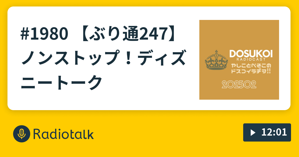 #1980 【ぶり通247】ノンストップ！ディズニートーク - やしことぺそこのドスコイラヂヲ‼︎ - Radiotalk(ラジオトーク)