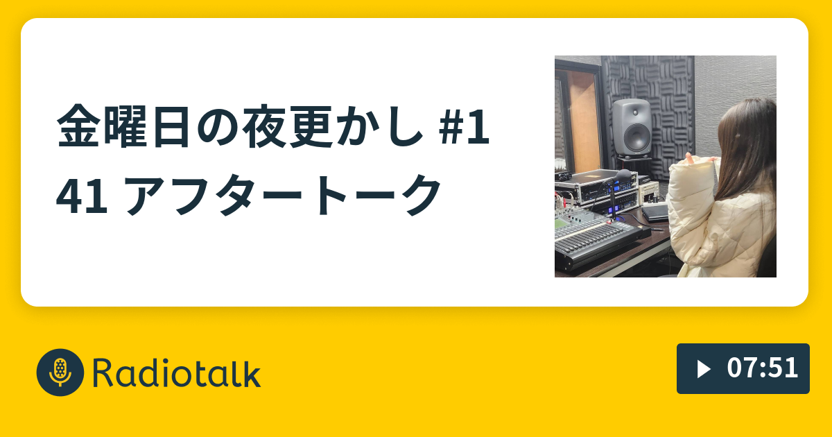 金曜日の夜更かし #141 アフタートーク - Mine'S Presents金曜日の夜更し - Radiotalk(ラジオトーク)