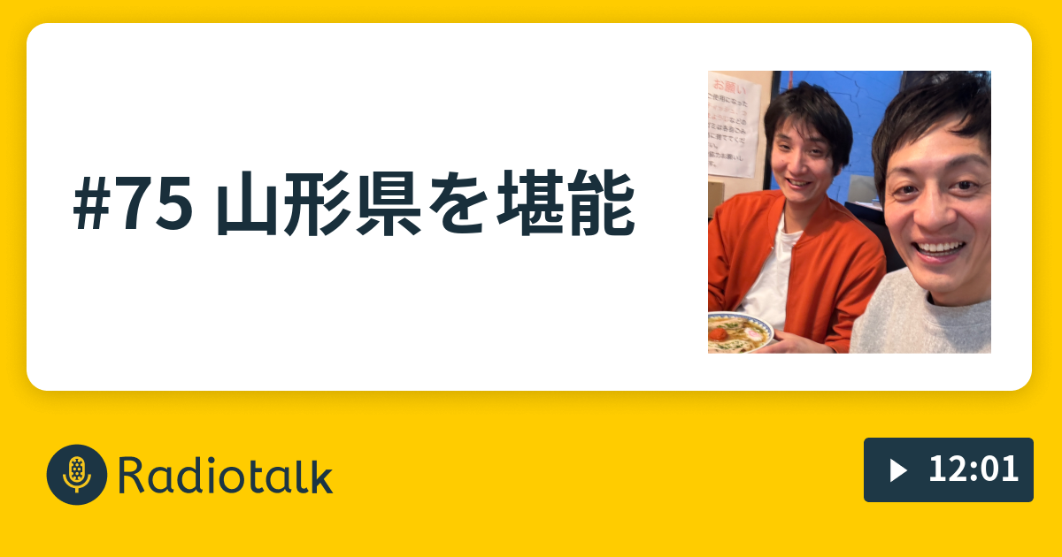 #75 山形県を堪能 - とろサーモンむら田のファイヤーメモラジオ - Radiotalk(ラジオトーク)