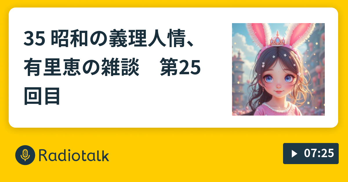 35 昭和の義理人情🤓、 有里恵の雑談 第25回目😁 - ゆりえの番組 - Radiotalk(ラジオトーク)