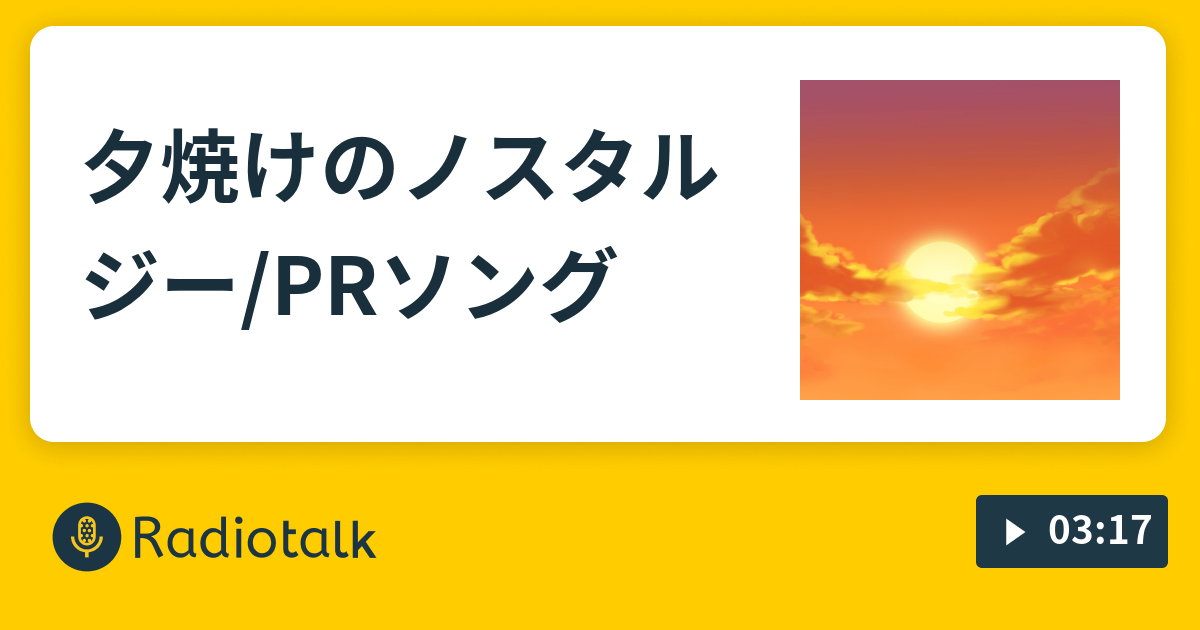 夕焼けのノスタルジー/PRソング - 夕焼けひとりきり - Radiotalk(ラジオトーク)