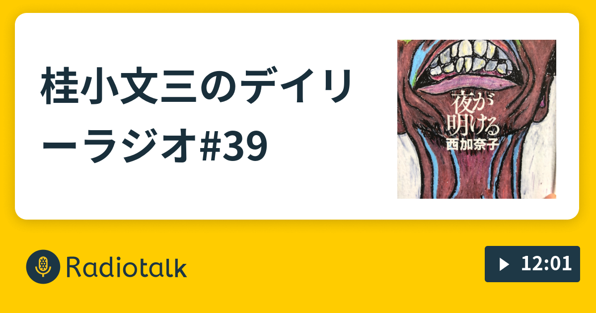 桂小文三のデイリーラジオ#39 - こぶラジオ - Radiotalk(ラジオトーク)