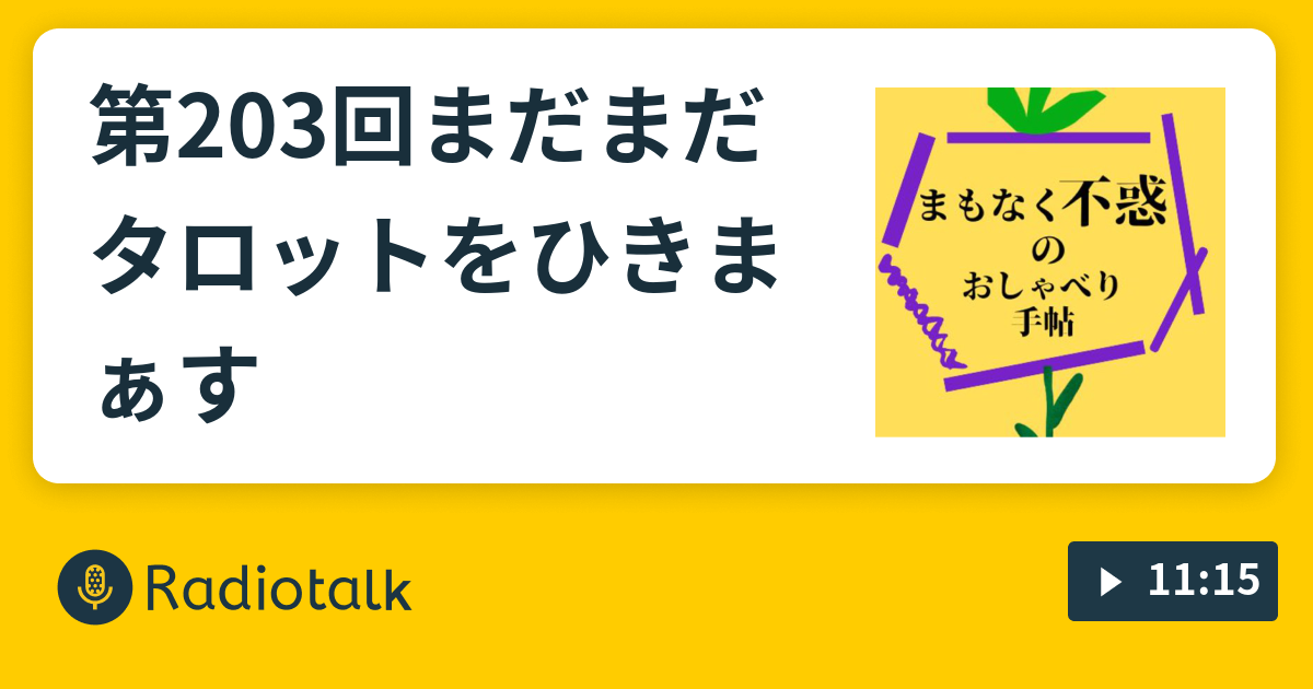第203回まだまだタロットをひきまぁす - まもなく不惑のおしゃべり手帖の番組 - Radiotalk(ラジオトーク)