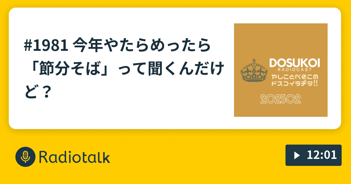 #1981 今年やたらめったら「節分そば」って聞くんだけど…？ - やしことぺそこのドスコイラヂヲ‼︎ - Radiotalk(ラジオトーク)
