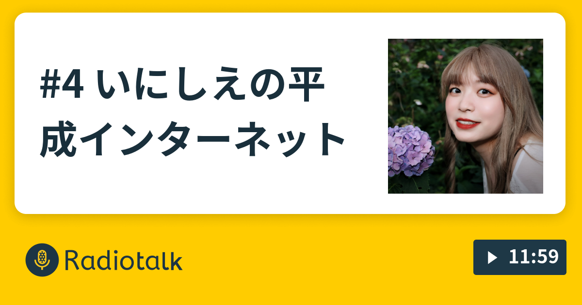 #4 いにしえの平成インターネット - 和葉Radio - Radiotalk(ラジオトーク)
