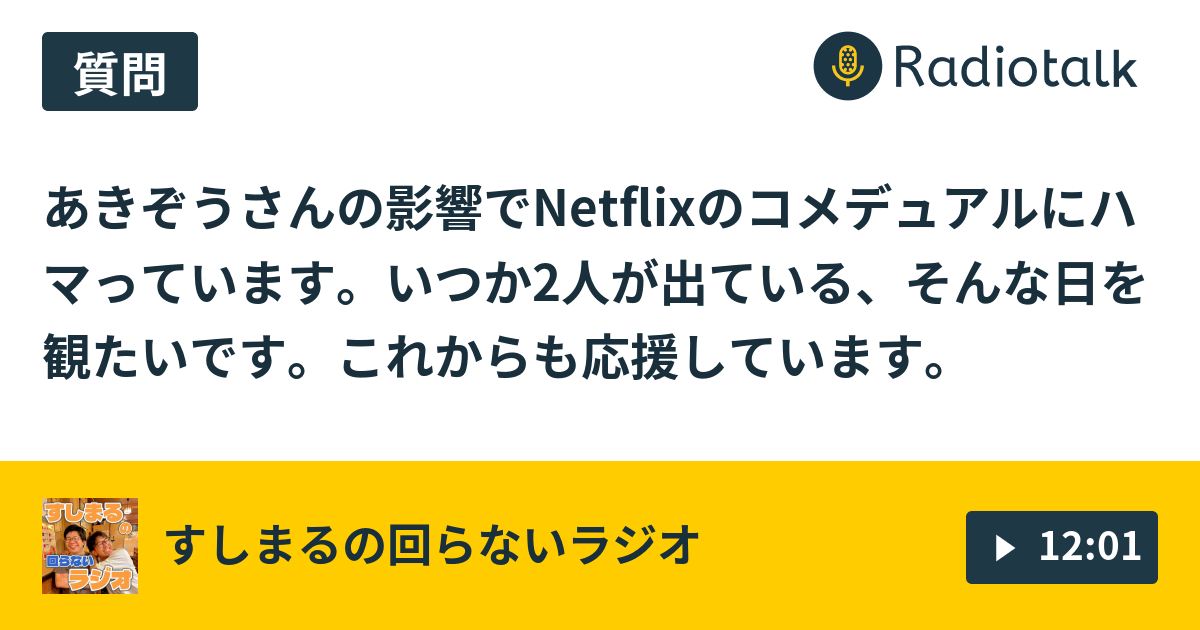 #876 ザコメディアル - すしまるの回らないラジオ - Radiotalk(ラジオトーク)