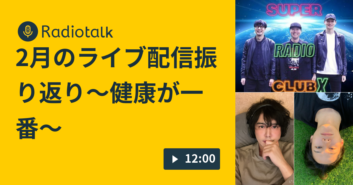2月のライブ配信振り返り～健康が一番～ - スーパーラヂヲ倶楽部～改～ - Radiotalk(ラジオトーク)