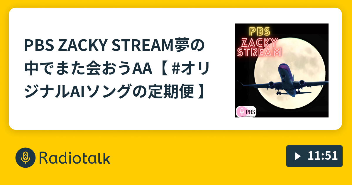 PBS ZACKY STREAM💫夢の中でまた会おうA①A②【 #オリジナルAIソングの定期便 】 - 【ぴんく放送局】みんなのとーさんザッキー - Radiotalk(ラジオトーク)