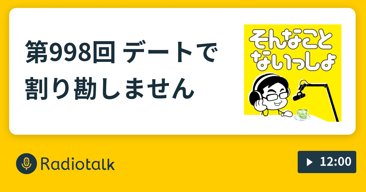 第998回 デートで割り勘しません - そんなことないっしょ - Radiotalk(ラジオトーク)