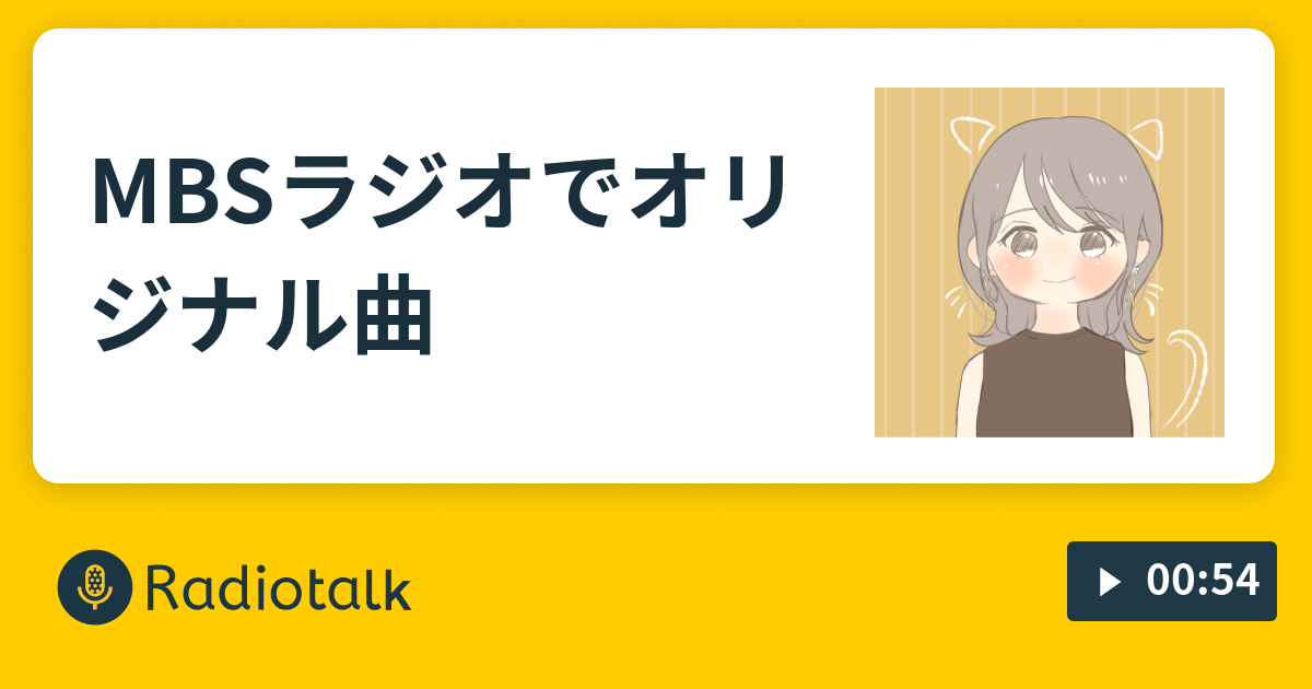 MBSラジオでオリジナル曲☺️ - 弟子ちゃん🍵だよ☺ - Radiotalk(ラジオトーク)
