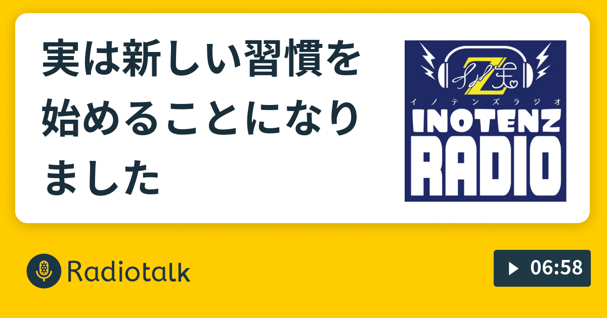 実は新しい習慣を始めることになりました - 隕ノ天Zラジオ - Radiotalk(ラジオトーク)