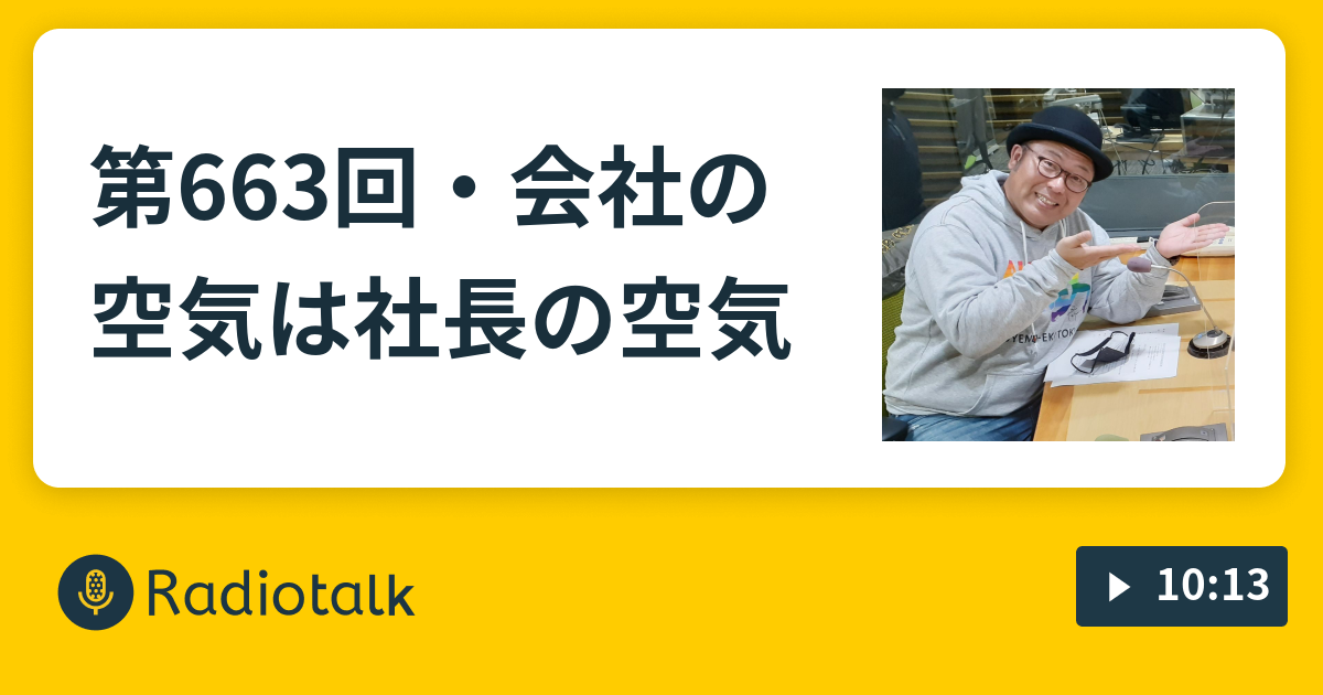 第663回・会社の空気は社長の空気 - 木曽さんちゅうの『木曽日記NEXT』の番組 - Radiotalk(ラジオトーク)
