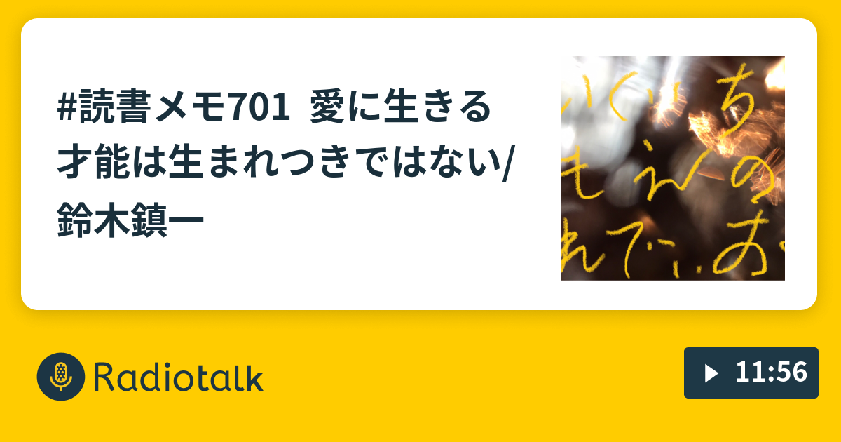 #読書メモ701 愛に生きる 才能は生まれつきではない/鈴木鎮一 - いぐちもえのradio@読書メモ - Radiotalk(ラジオトーク)