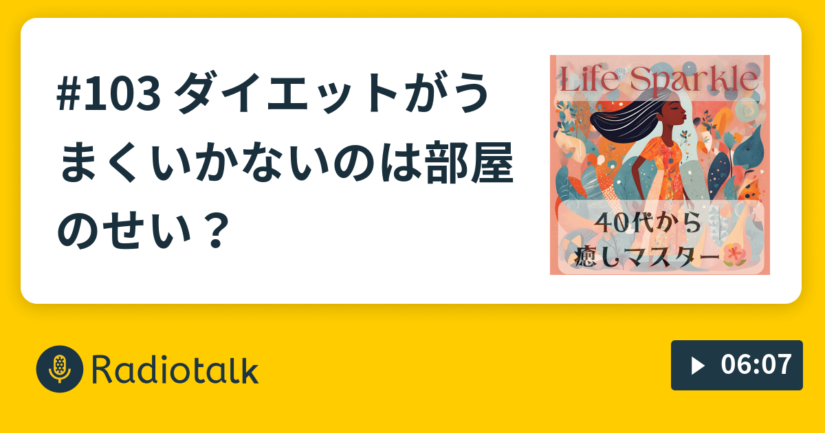 #103 ダイエットがうまくいかないのは部屋のせい？ - Life Sparkle〜40代から輝く女性の耳サプリ☆こころ美人リンパと魂セラピー - Radiotalk(ラジオトーク)