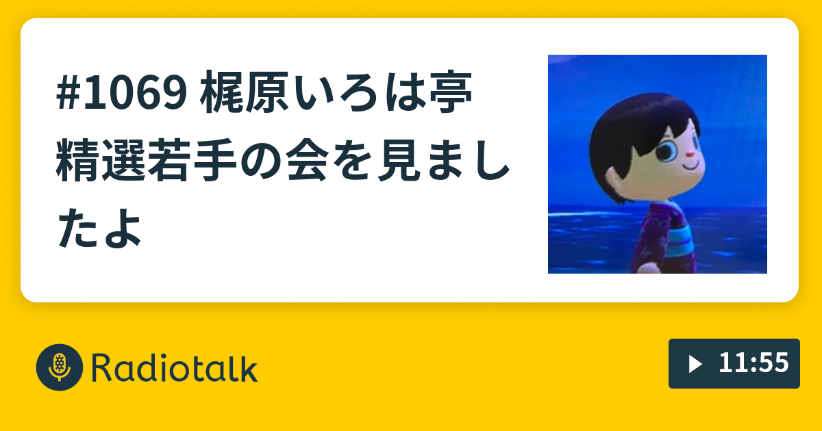 #1069 梶原いろは亭精選若手の会を見ましたよ - あやしうこそものぐるおしけれ - Radiotalk(ラジオトーク)