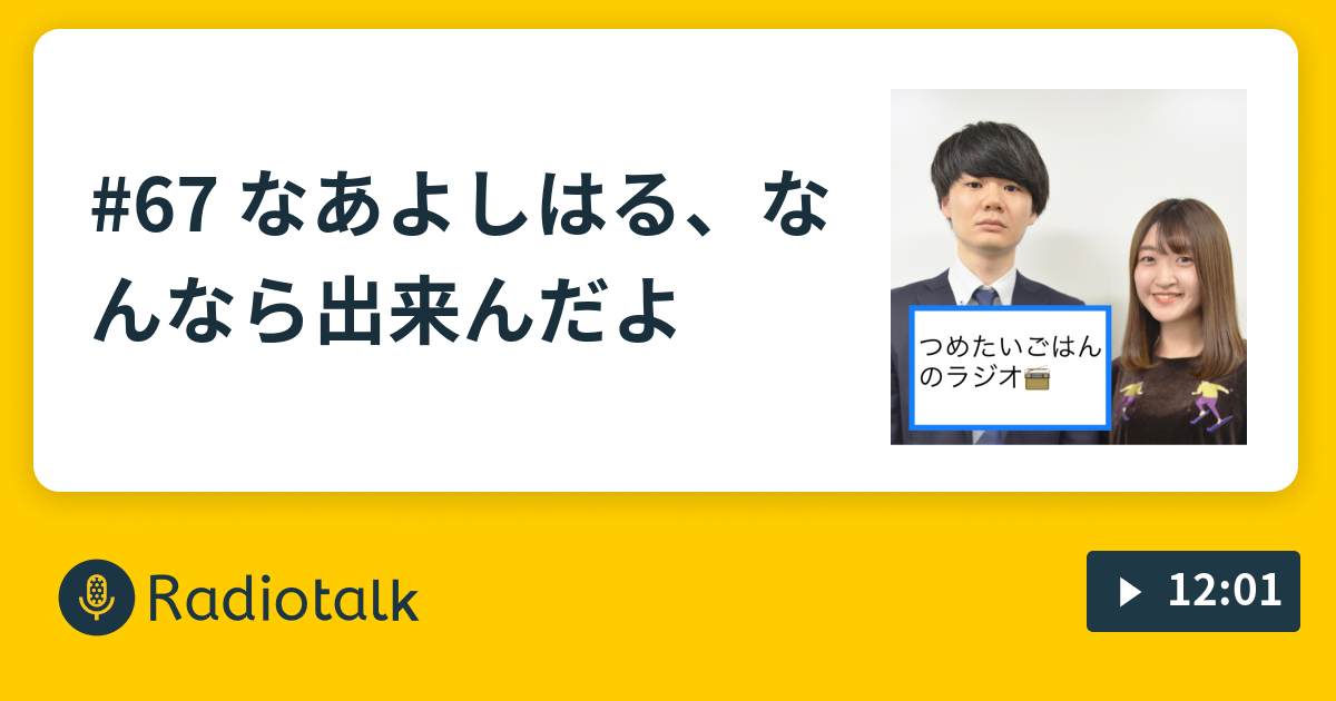 #67 なあよしはる、なんなら出来んだよ… - つめたいごはんのラジオ - Radiotalk(ラジオトーク)