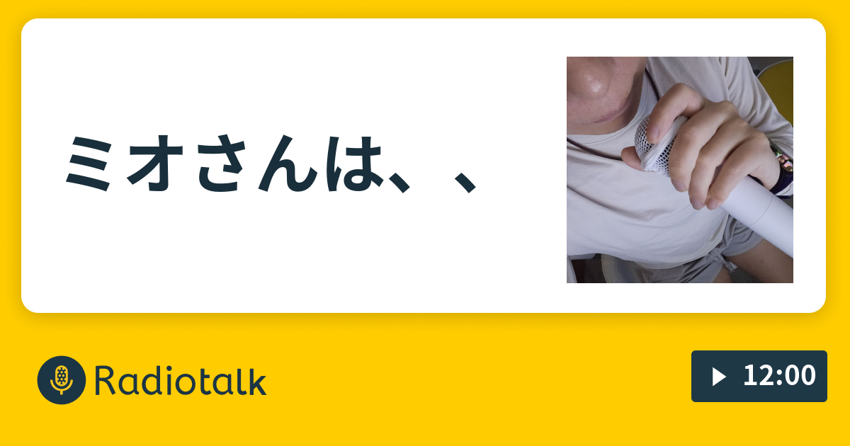 ミオさんは、、 - ニュース雑談よ！ - Radiotalk(ラジオトーク)