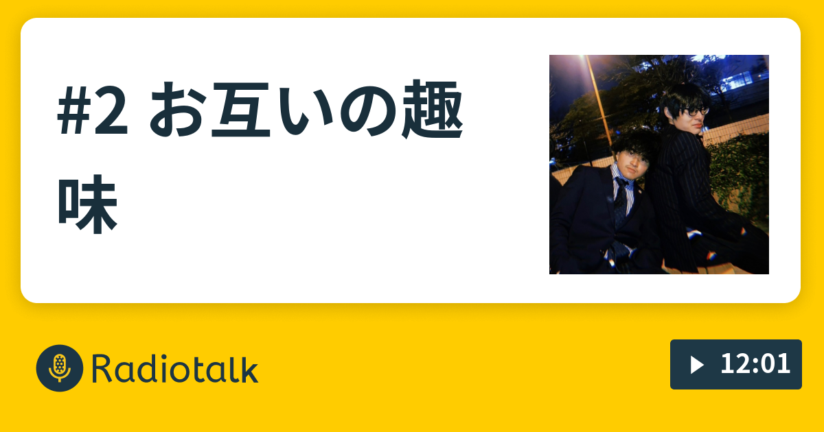 #2 お互いの趣味 - Y&Rの休憩いただきます。 - Radiotalk(ラジオトーク)