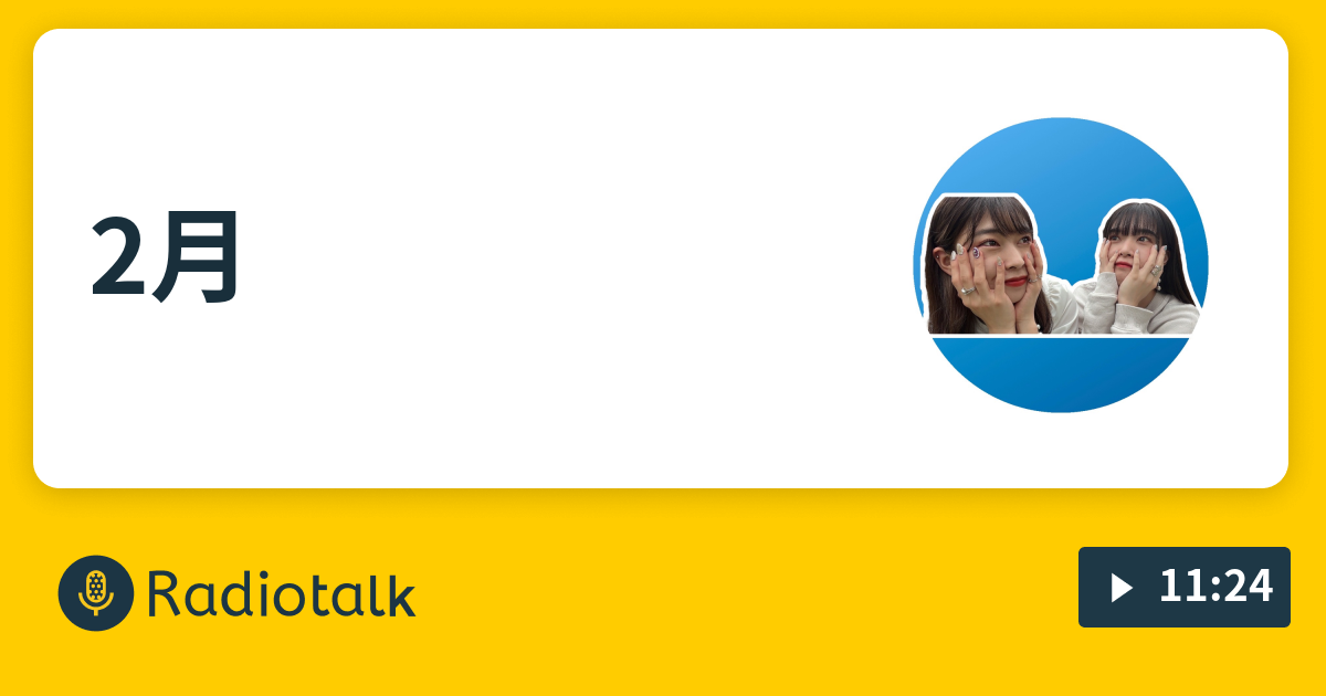 🍫2月🍫 - ゆずまおらんど👽🚂👽 - Radiotalk(ラジオトーク)